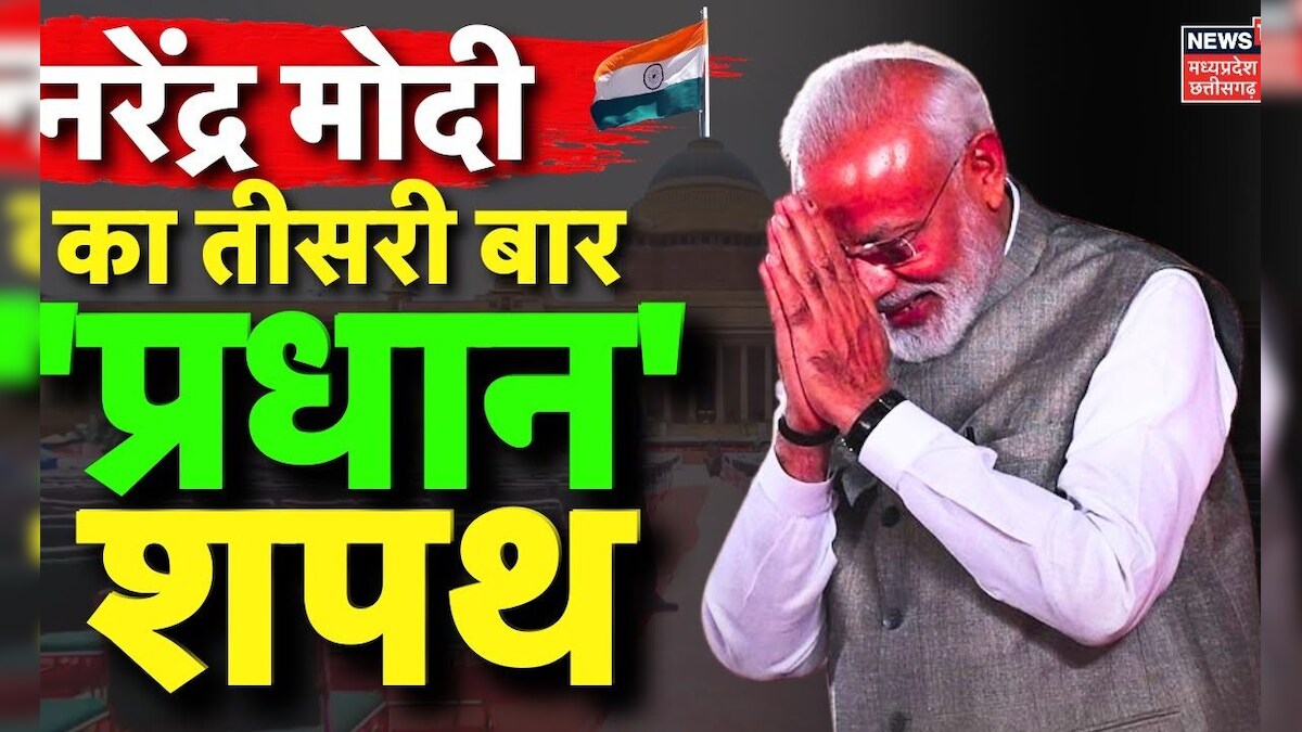 Narendra Modi Shapath Grahan Video : लगातार तीसरी बार नरेंद्र मोदी ने ...