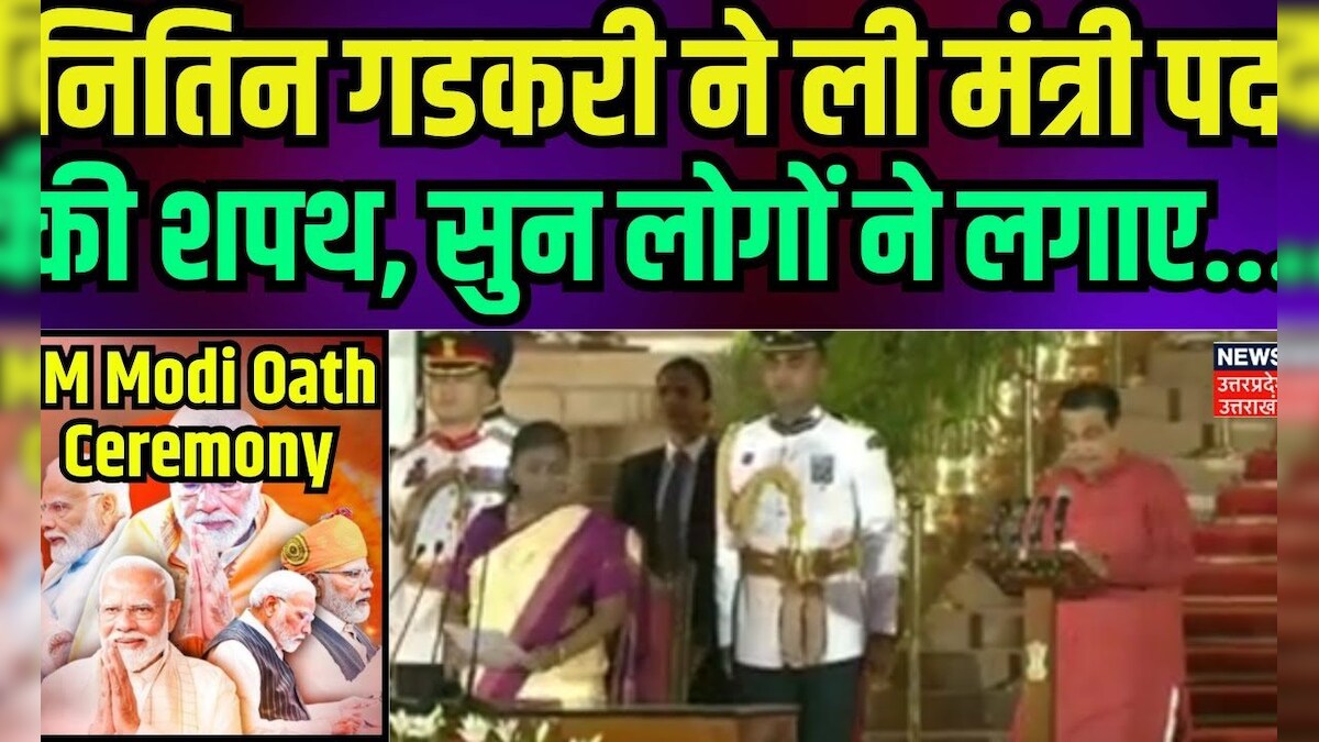 PM Modi Oath Ceremony: Nitin Gadkari ने ली मंत्री पद की शपथ, सुन लोगों ...