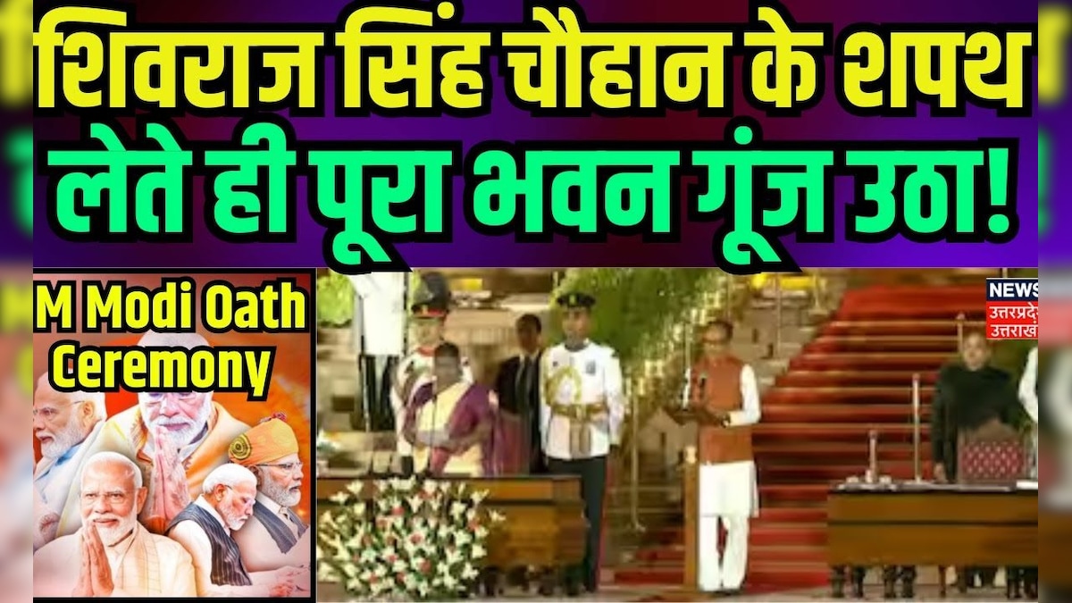 PM Modi Oath Ceremony: शिवराज सिंह चौहान के शपथ लेते ही पूरा भवन गूंज ...