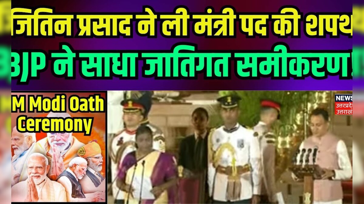PM Modi Oath Ceremony: Jitin Prasad ने ली मंत्री पद की शपथ, BJP ने साधा जातिगत समीकरण! | Modi 3. ...