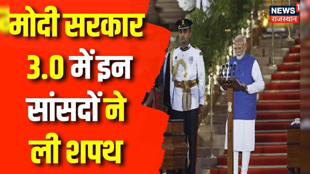 PM Modi Oath Ceremony : मोदी सरकार 3.0 में इन सांसदों ने ली शपथ | BJP ...