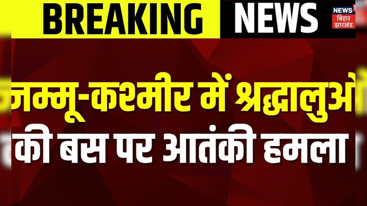 Jammu Terrorist Attack :जम्मू में आतंकी हमला, 9 लोगों मौत | Latest ...