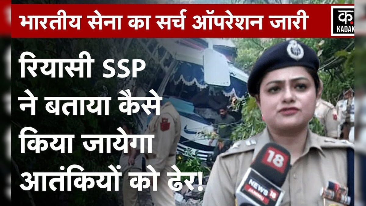 Jammu Kashmir Reasi Bus Terrorist Attack: आतंकियों की तलाश में सेना का ...