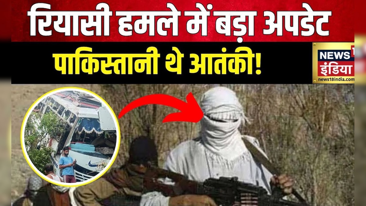 Jammu Terror Attack: Reasi में हमला करने वाले आतंकी Pakistani थे: सूत्र ...
