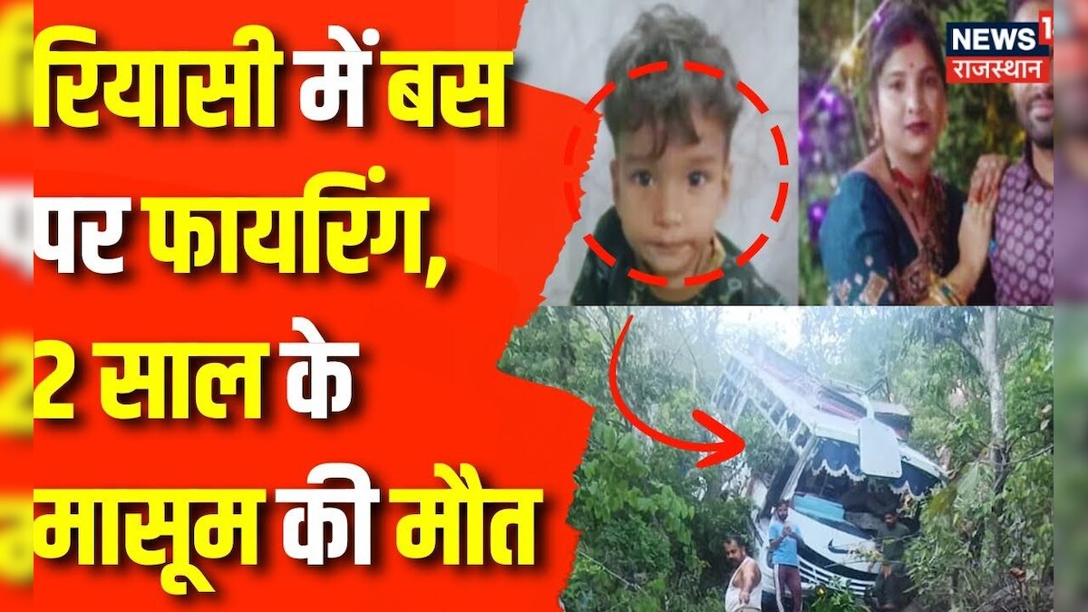 Reasi Bus Attack : श्रद्धालुओं की बस पर आतंकी हमला, 2 साल के बच्चे की ...