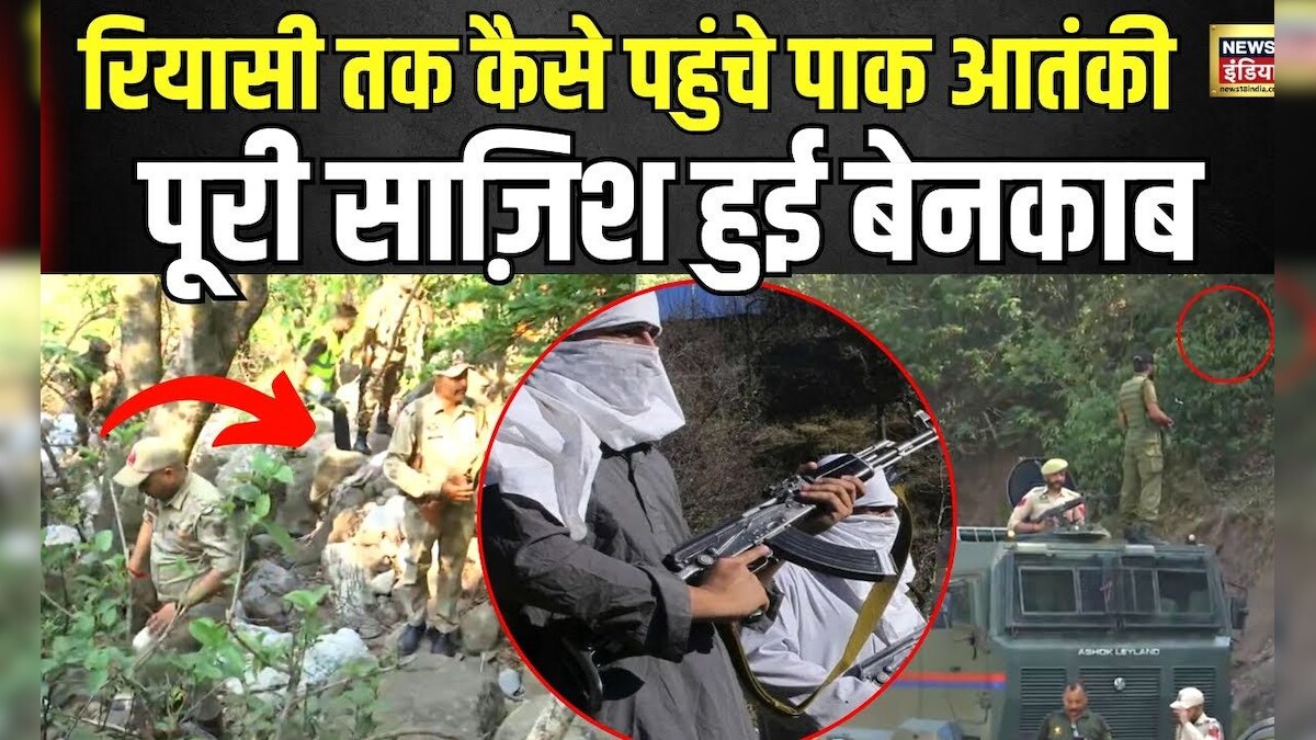 Terror Attack In Reasi: जम्मू में आतंकी हमले के लिए सांबा बॉर्डर से ...