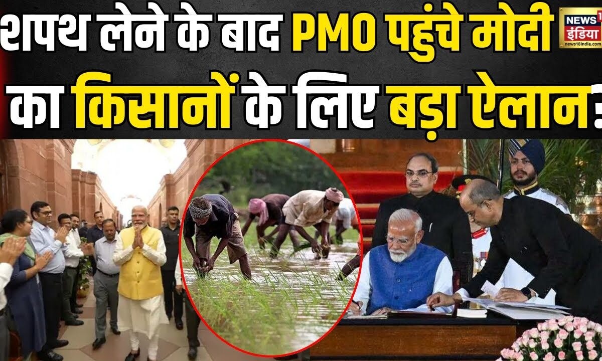 PM Modi In PMO Office: शपथ लेने के बाद PMO पहुंचे मोदी, किसानों को लेकर ...