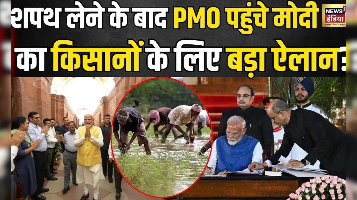 PM Modi In PMO Office: शपथ लेने के बाद PMO पहुंचे मोदी, किसानों को लेकर ...