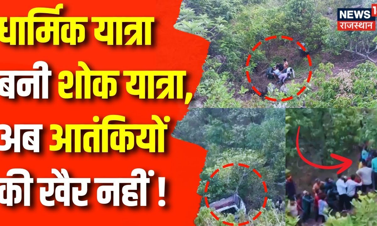 Reasi Bus Attack : Jammu के Reasi में हुए हमले का बदला लेगा Bharat ...