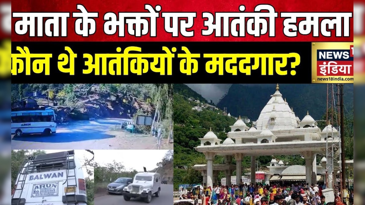 Jammu Terror Attack: हमले पर NEWS18 इंडिया की EXCLUSIVE रिपोर्ट | Reasi ...