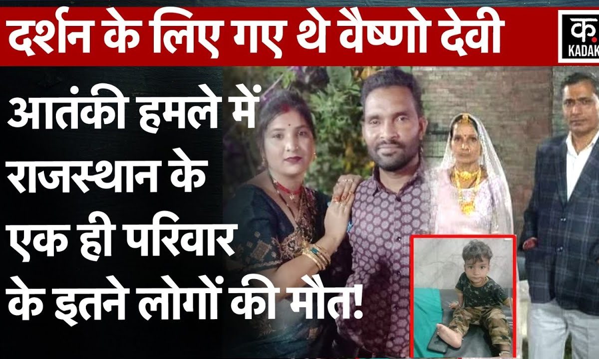 Jammu Reasi Terrorist Attack में Rajasthan Chaumu के 4 लोगों की मौत ...