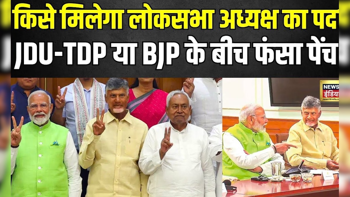 Modi Cabinet 2024 : JDU-TDP या BJP, किसे मिलेगा लोकसभा अध्यक्ष का पद? आखिर क्यों फंसा है पेच ...