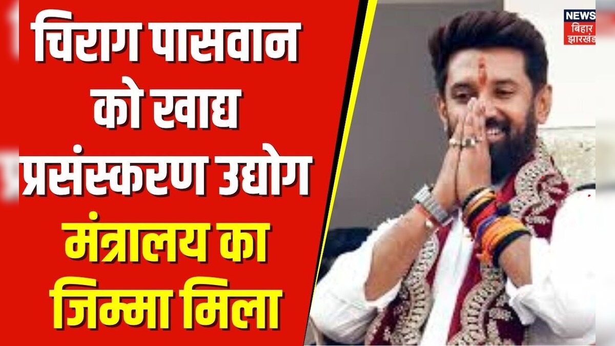 Modi Cabinet : Chirag Paswan को खाद्य प्रसंस्करण उद्योग मंत्रालय का ...