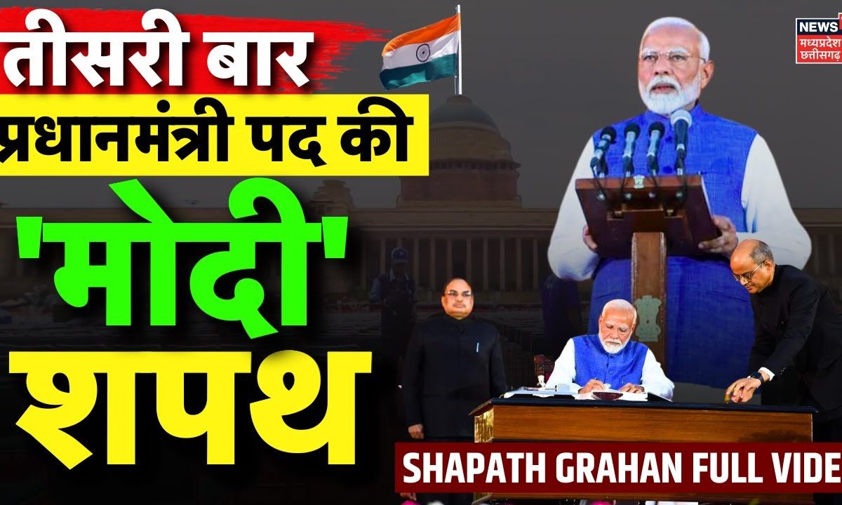 Narendra Modi oath Ceremony in Rashtrapati Bhavan: नरेंद्र मोदी का शपथ ग्रहण 2024 | PM Modi ...
