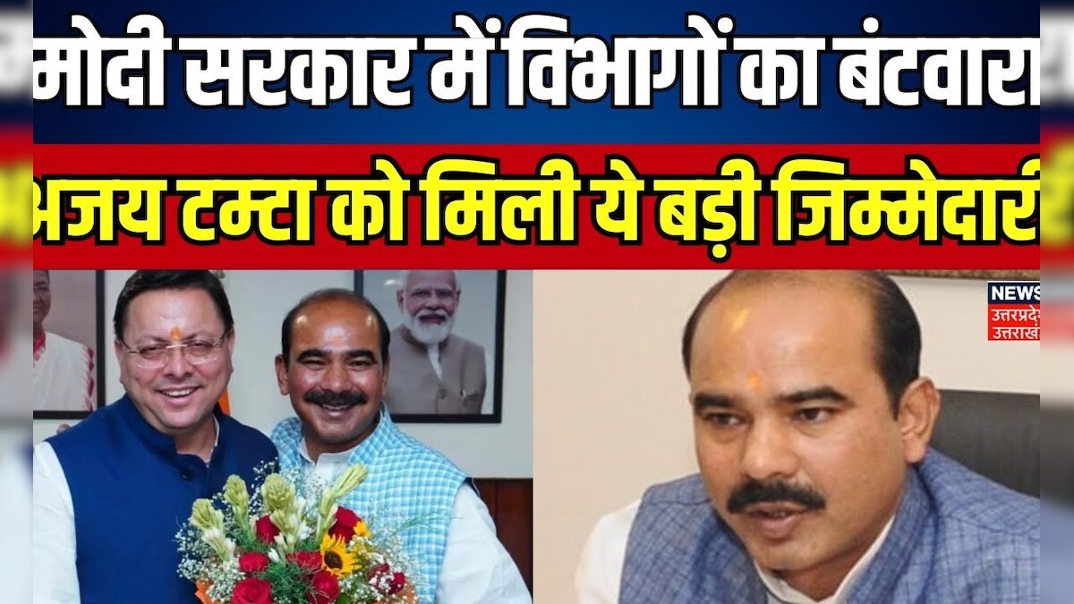 Modi 3.0 Cabinet: मोदी सरकार में विभागों का बंटवारा, Ajay Tamta को मिली ...