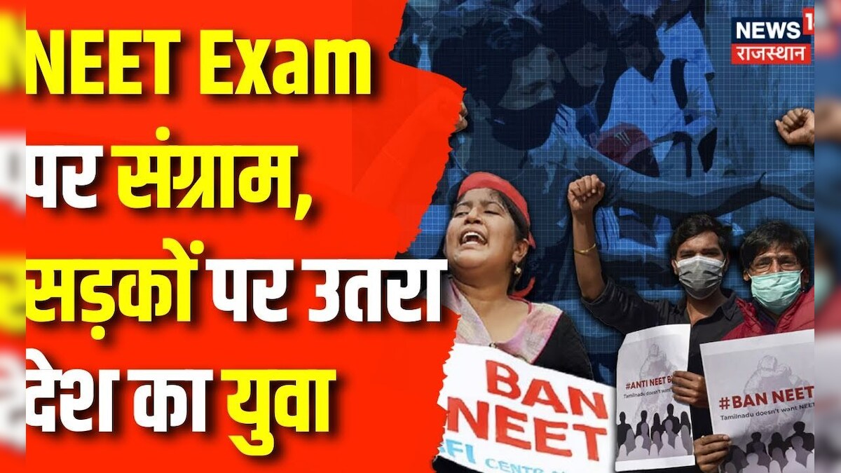 NEET Exam Scam 2024 : 23 लाख छात्रों के भविष्य से खिलवाड़, NEET Exam ...