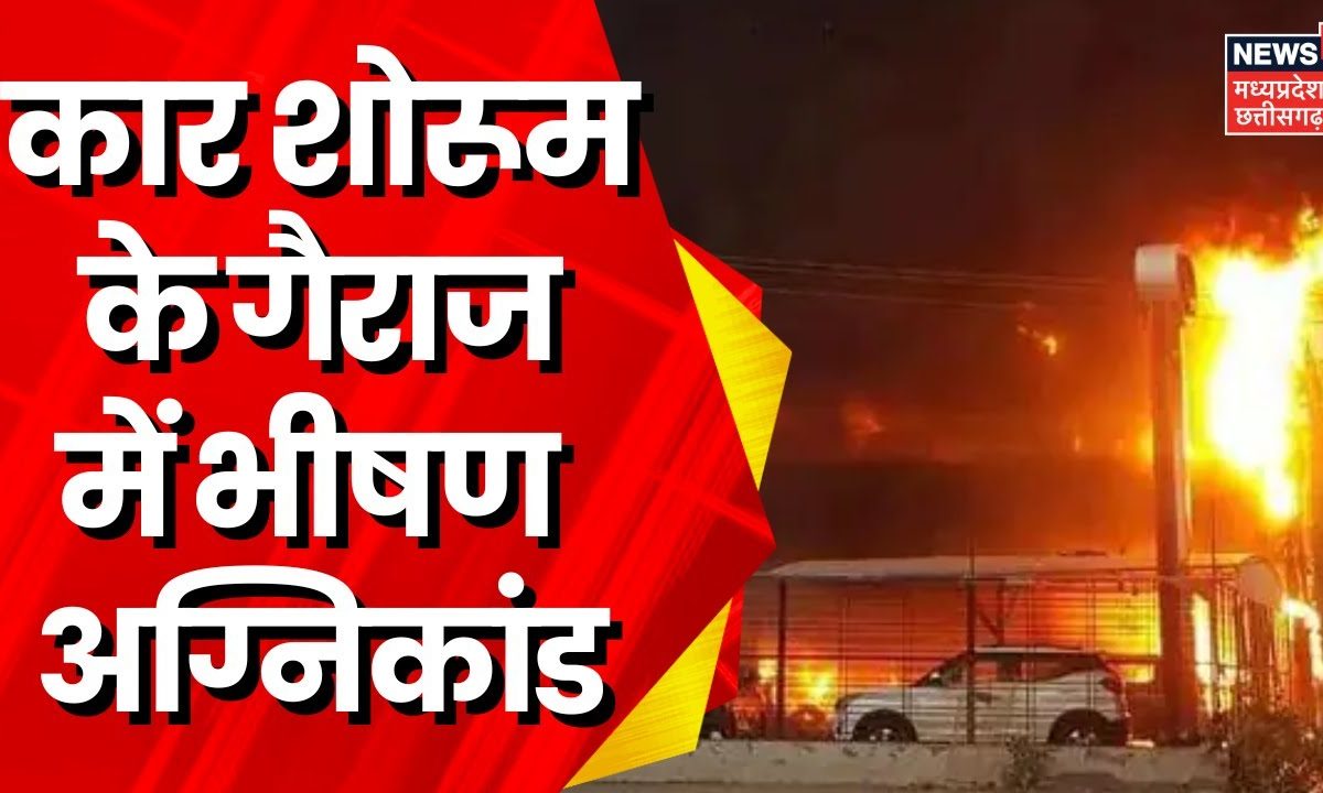 Indore News: Car Showroom के Garage में भीषण आग, 10-12 गाड़ियां जलकर ...