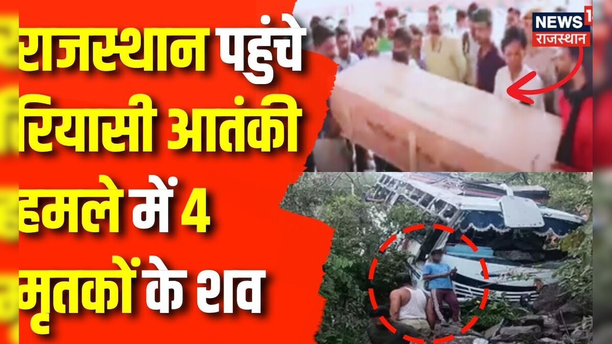 Reasi Bus Attack :Jammu में Bus पर आतंकी हमले में मृतकों के शव को लाया ...