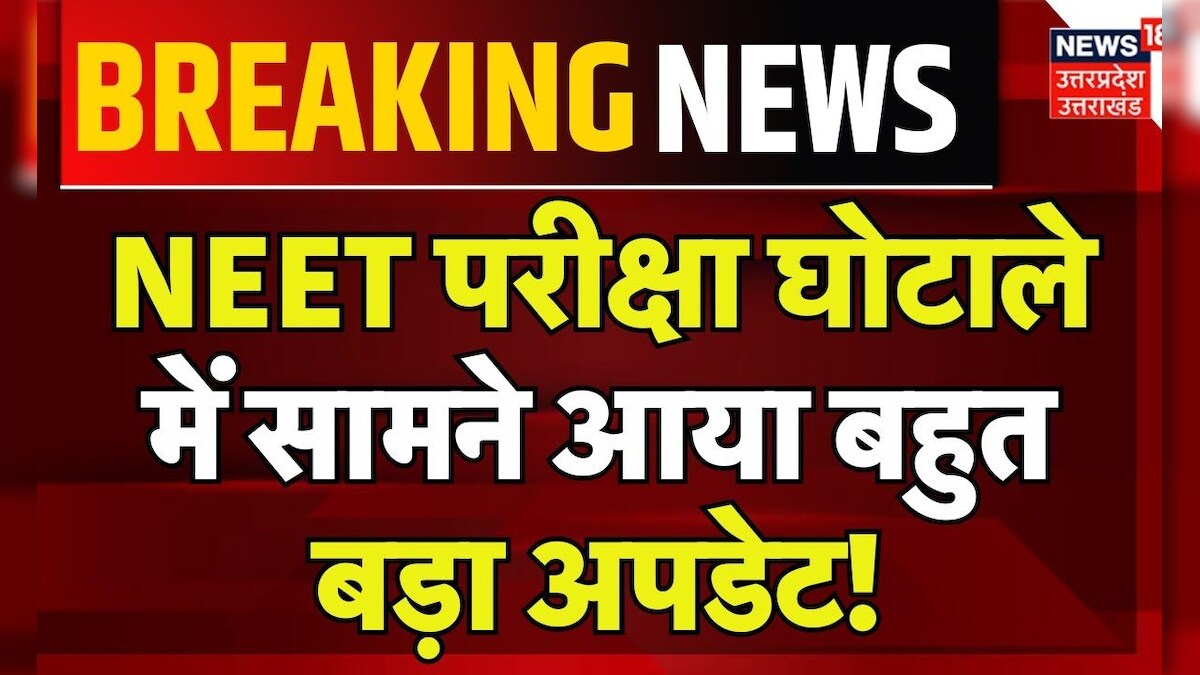 Breaking News: NEET परीक्षा घोटाले में सामने आया बहुत बड़ा अपडेट ...
