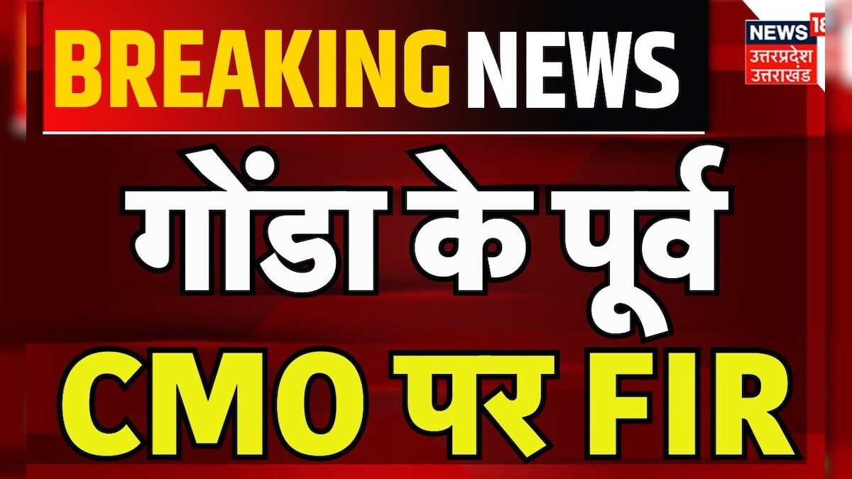 Breaking News: Gonda के पूर्व CMO पर FIR | Dr. Santosh Shrivastav ...