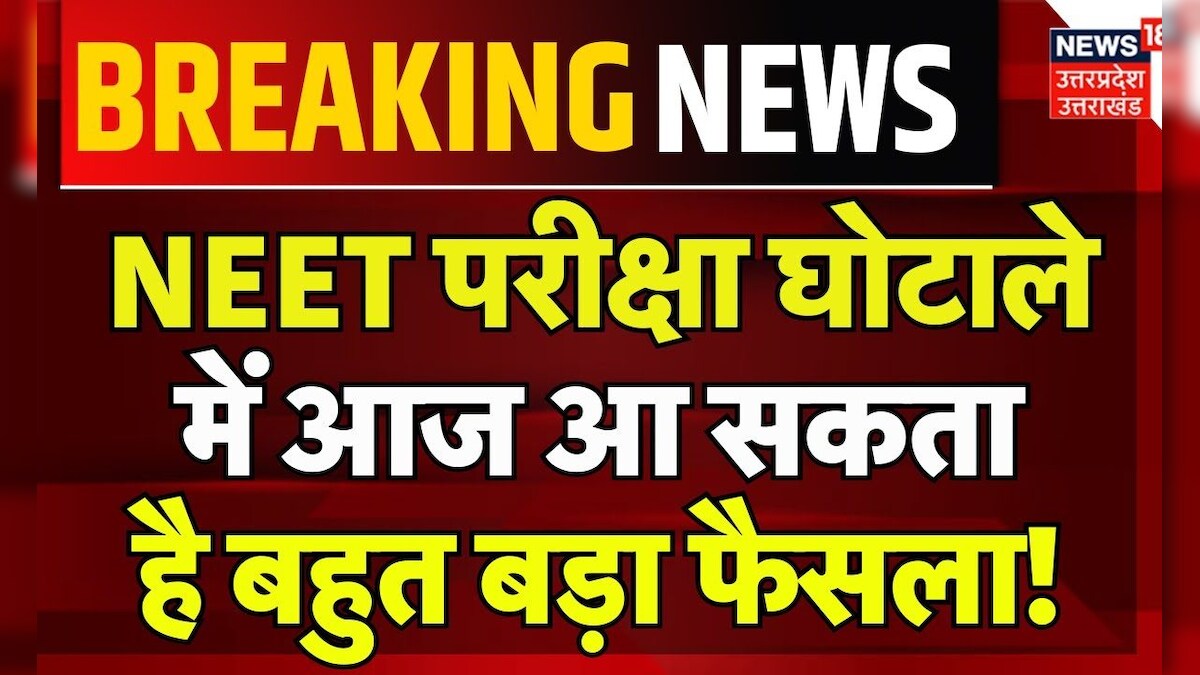 Breaking News: NEET परीक्षा घोटाले में आज आ सकता है बहुत बड़ा फैसला! | NEET Scam | NEET Exam ...