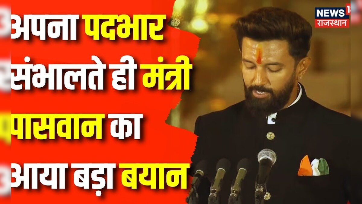 Lok Sabha Cabinet Expansion : Chirag Paswan ने संभाल ली PM Narendra ...
