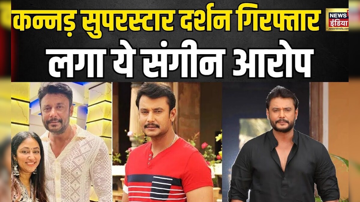 Actor Darshan Arrested :मर्डर केस में सुपरस्टार गिरफ्तार, आरोपी ने ...