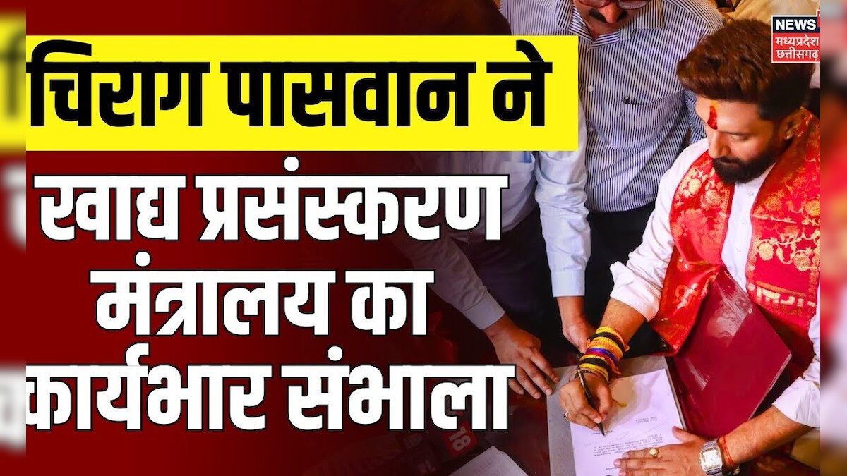 Chirag Paswan Modi Cabinet : चिराग पासवान ने खाद्य प्रसंस्करण मंत्रालय ...