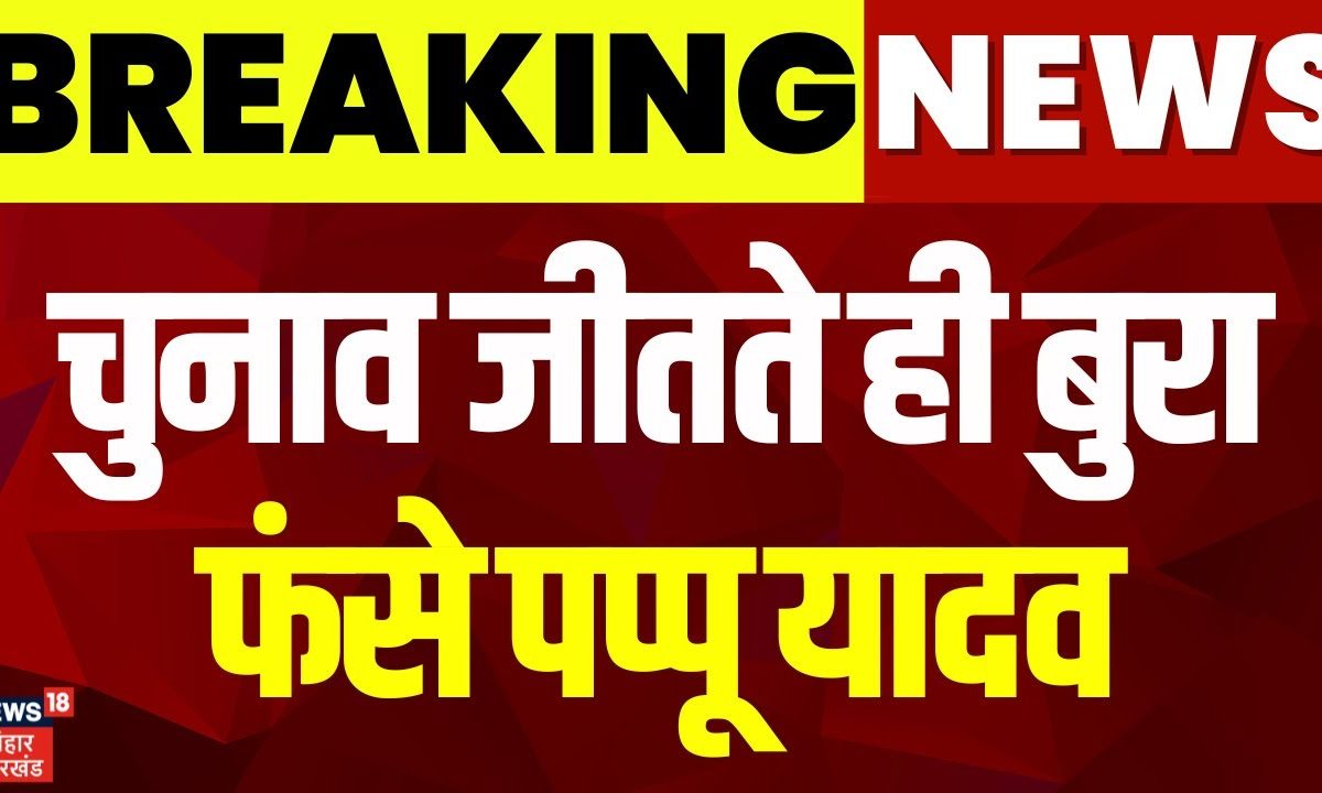 Breaking News : सांसद बनते ही फंस गए पप्पू यादव ! Purnia MP Pappu Yadav ...