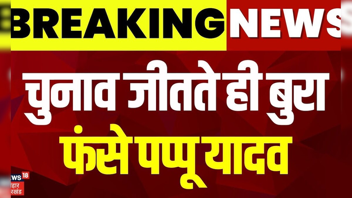 Breaking News : सांसद बनते ही फंस गए पप्पू यादव ! Purnia MP Pappu Yadav ...