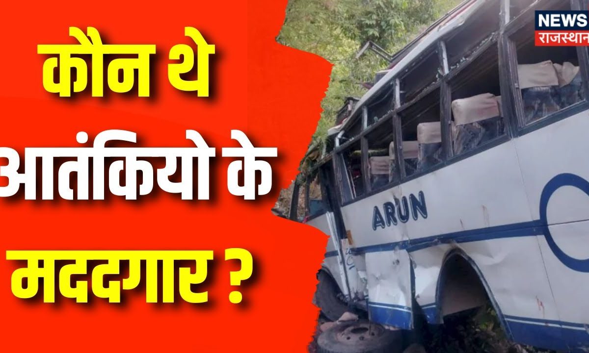 Reasi Bus Attack : कौन थे आतंकियों के मददगार ? | Rajasthan News | Jammu ...