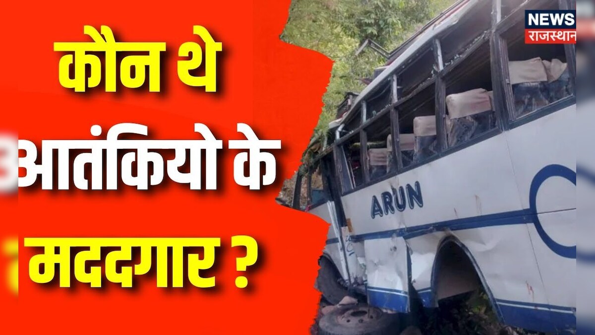 Reasi Bus Attack : कौन थे आतंकियों के मददगार ? | Rajasthan News | Jammu ...