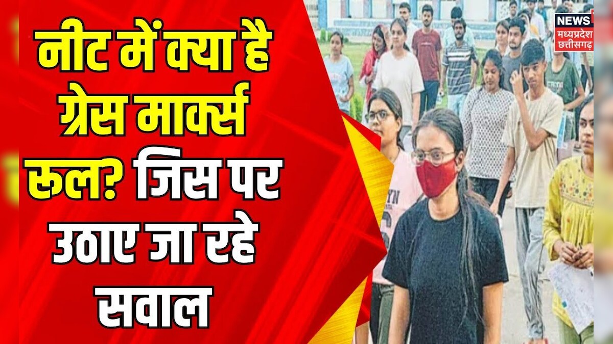 NEET 2024 : नीट में क्या है ग्रेस मार्क्स रूल, जिस पर उठाए जा रहे सवाल? | Breaking News | Top ...