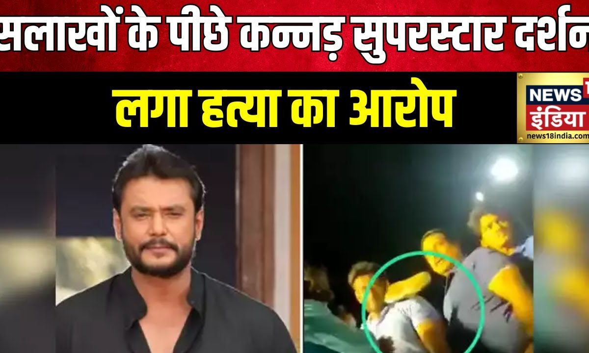 Actor Darshan Arrested: सुपरस्टार दर्शन पर हत्या का आरोप | Kannada ...
