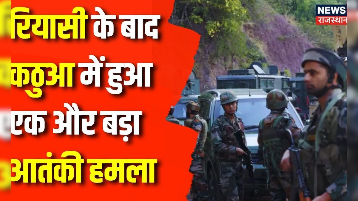 Jammu Kashmir Terror Attack : Kathua में सेना ने नाकाम की आतंकियों की ...