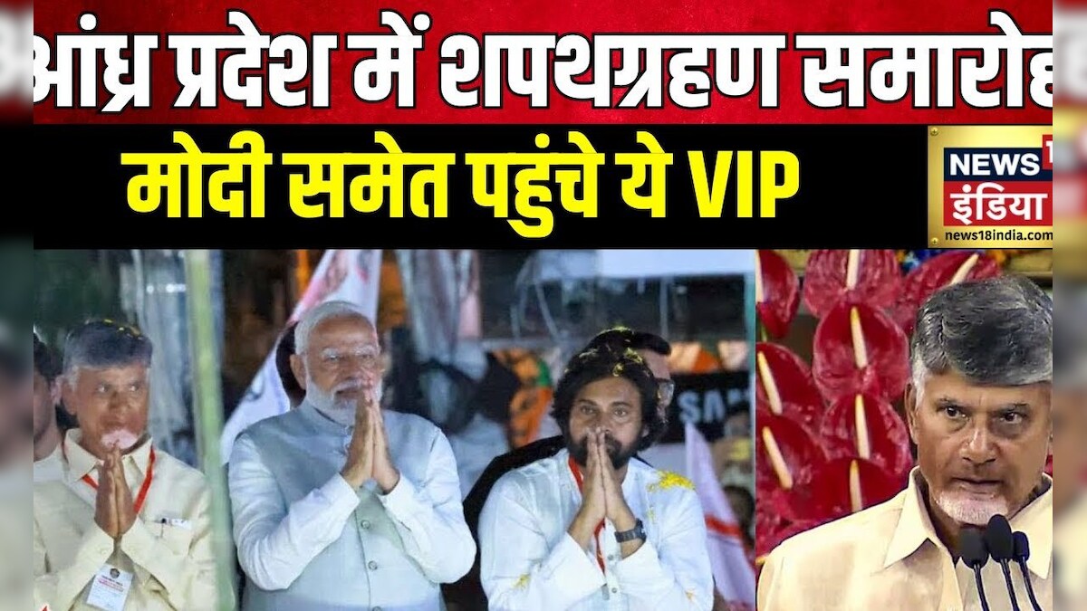 Chandrababu Naidu Oath Ceremony LIVE : Andhra Pradesh में Shapath Grahan समारोह में पहुंचे PM ...