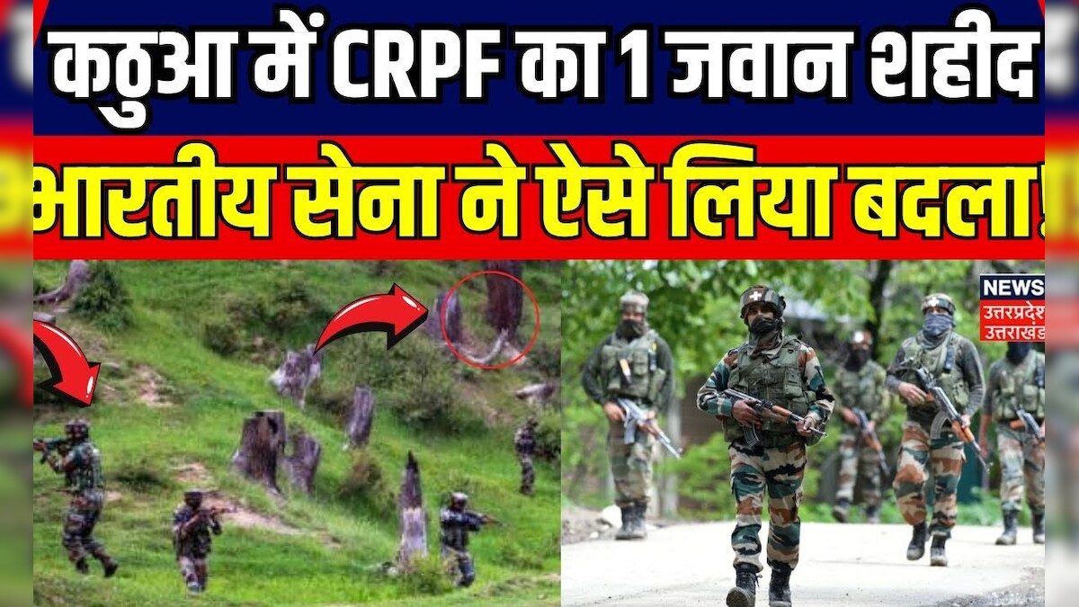 Breaking News: Kathua में CRPF का 1 जवान शहीद, भारतीय सेना ने ऐसे लिया बदला ! | Jammu Kashmir ...