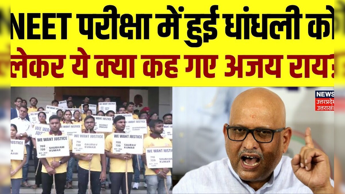 NEET Scam 2024: NEET परीक्षा में हुई धांधली को लेकर ये क्या कह गए Ajay ...