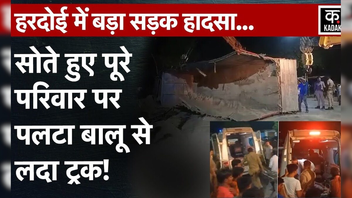 UP के Hardoi में घर के बाहर सो रहे परिवार पर पलटा बालू से भरा ट्रक | uttar pradesh | cm yogi ...