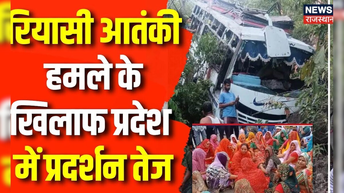 Reasi Bus Attack News : रियासी आतंकी हमले के खिलाफ प्रदेश में प्रदर्शन तेज | Jammu Kashmir ...