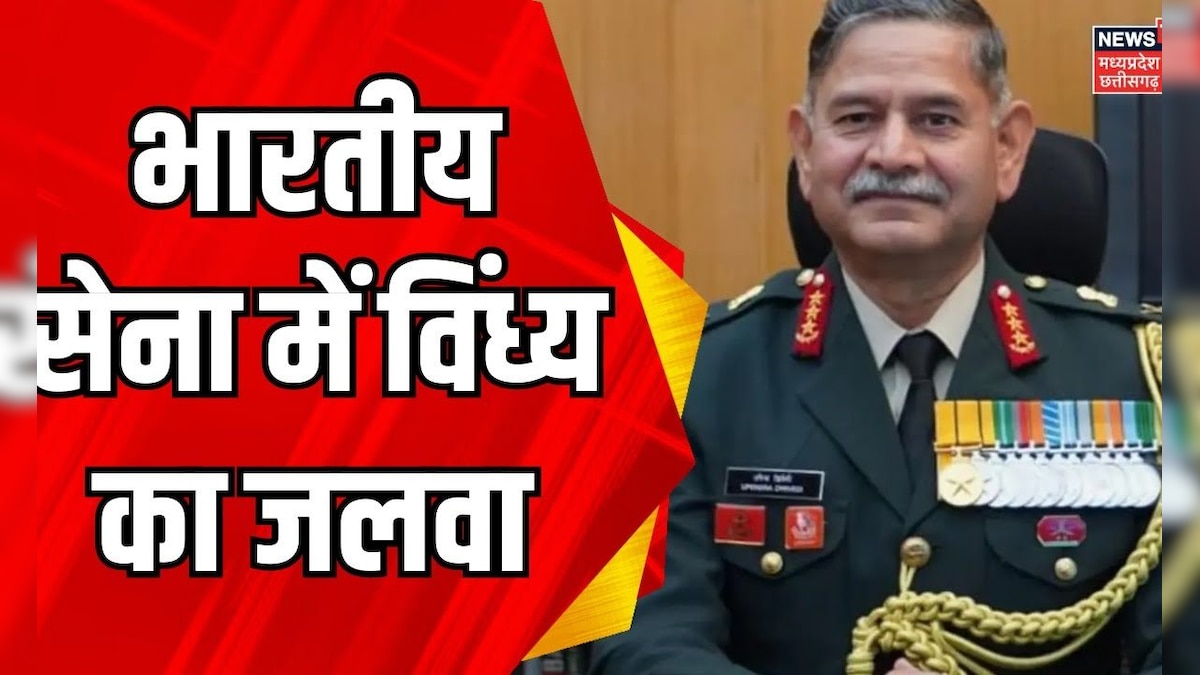 Rewa News : Lt Gen Upendra Dwivedi होंगे सेनाध्यक्ष | Indian Army ...