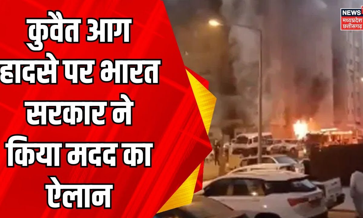 Kuwait Fire Accident : PM Modi ने जताई चिंता | S Jaishankar | Fire on ...