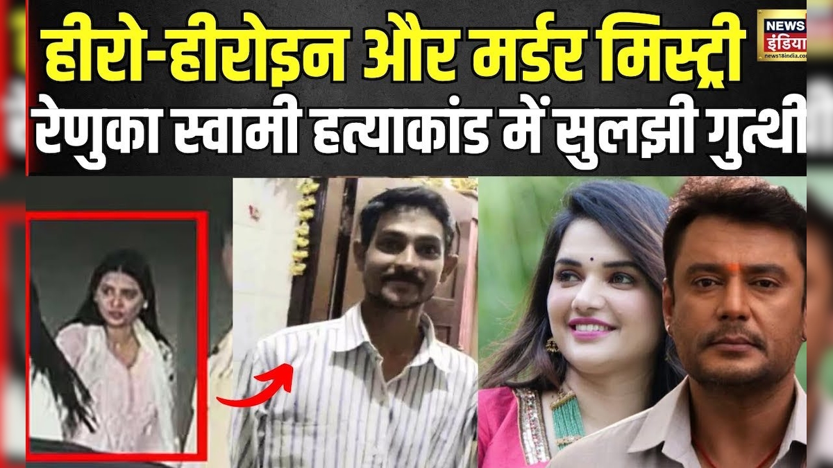 Renuka Swamy Murder Case : Kannada Actor Darshan Thoogudeepa फंसे, क्या ...