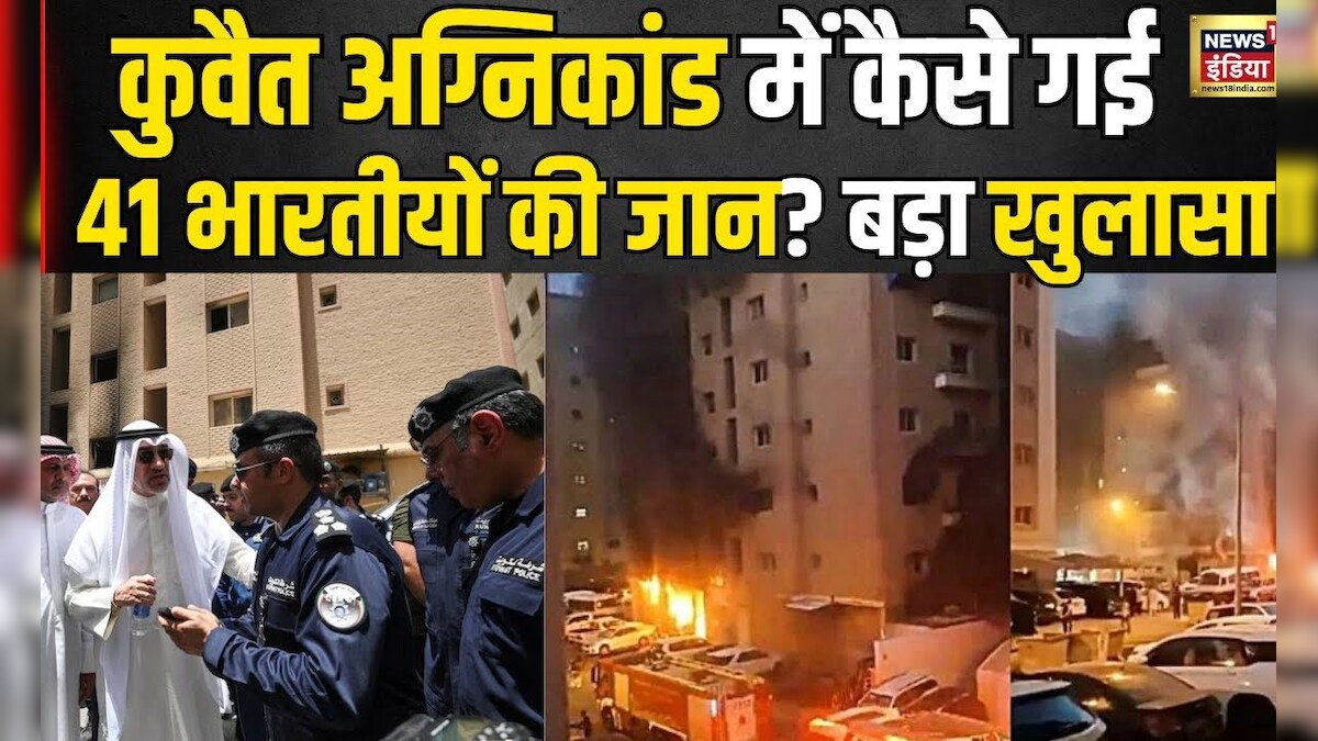 Kuwait Fire Accident : कुवैत में अग्नि कांड का कौन है गुनहगार मिल गए ...