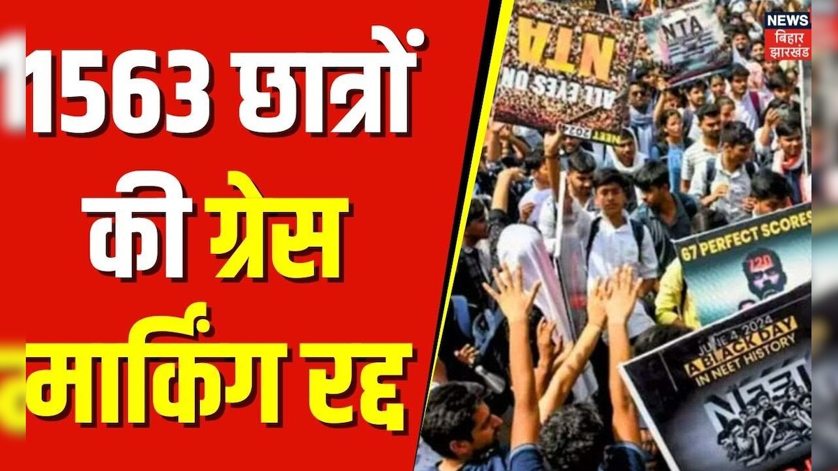 NEET परीक्षा देने वाले 1563 छात्रों की ग्रेस मार्किंग रद्द, Supreme Court का आया बड़ा फैसला ...
