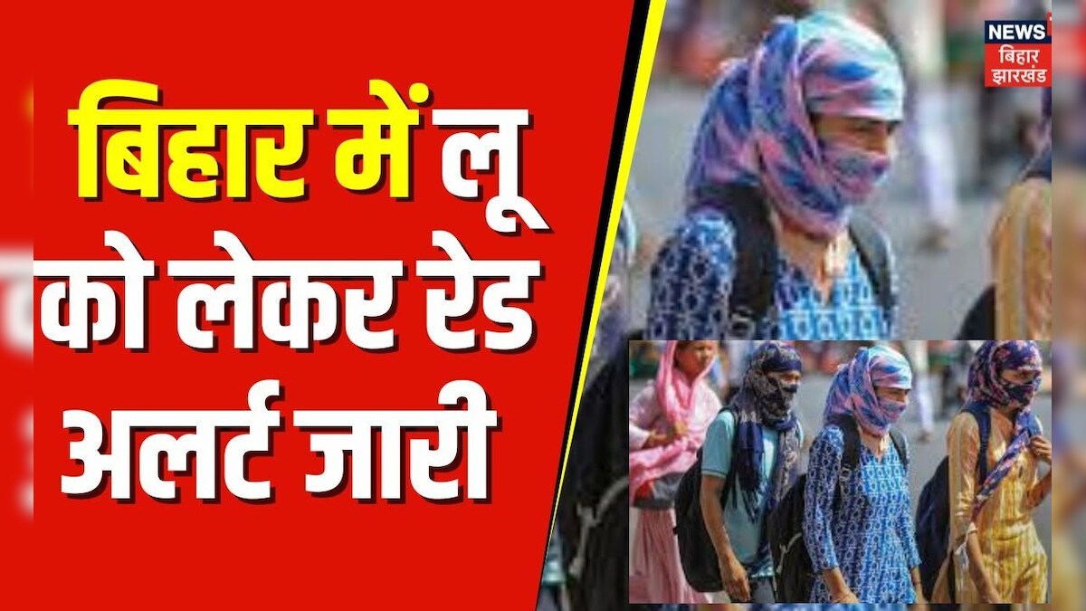 Bihar Weather Forecast : पटना सहित बिहार के कई ऐसे जिले में लू को लेकर ...
