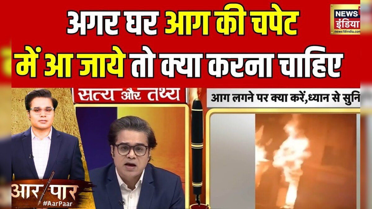 अगर घर में आग लग गई तो क्या करना चाहिए | Aar Paar | Amish Devgan | heat Wave | Fire In AC ...