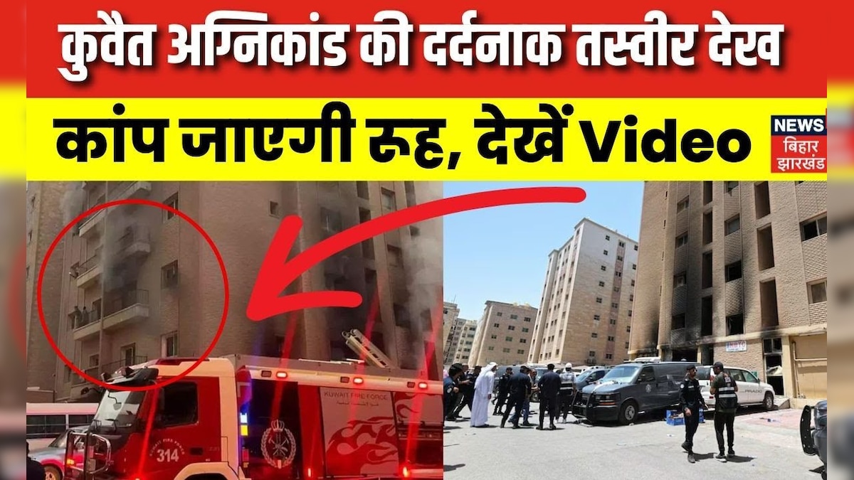 Kuwait Fire Accident : कुवैत अग्निकांड की दर्दनाक तस्वीर देख कांप जाएगी ...