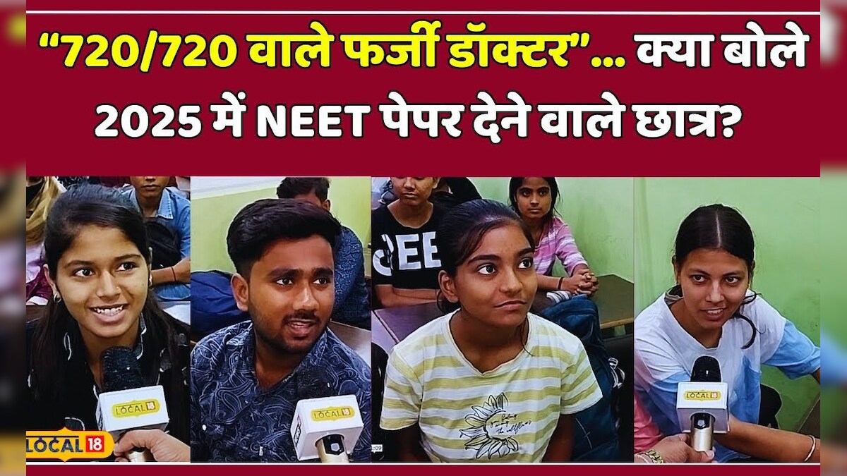 NEET Controversy 2024: साल 2025 में NEET परीक्षा देने वाले बच्चे क्यों ... NEET Controversy 2024: साल 2025 में NEET परीक्षा देने वाले बच्चे क्यों ...