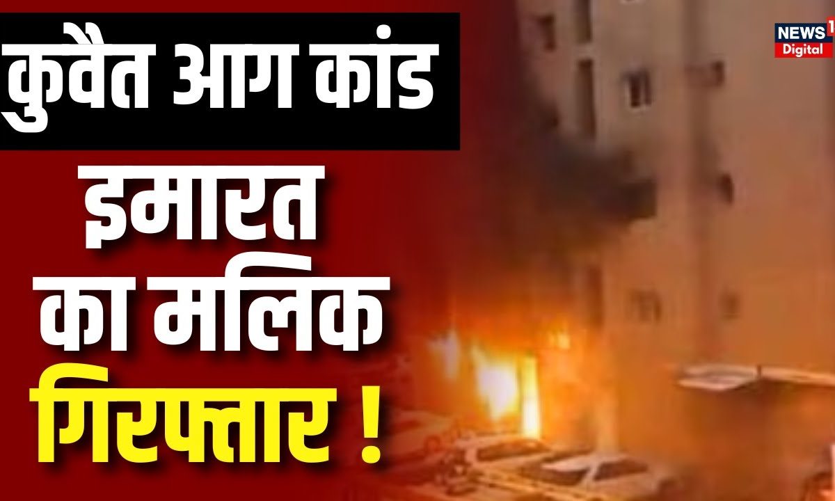 Kuwait Fire Building News : 6 मंजिला इमारत में लगी आग | Kuwait City ...